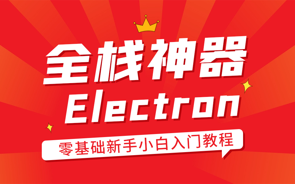 前端全栈神技:网页秒变全平台app的Electron入门-资料
