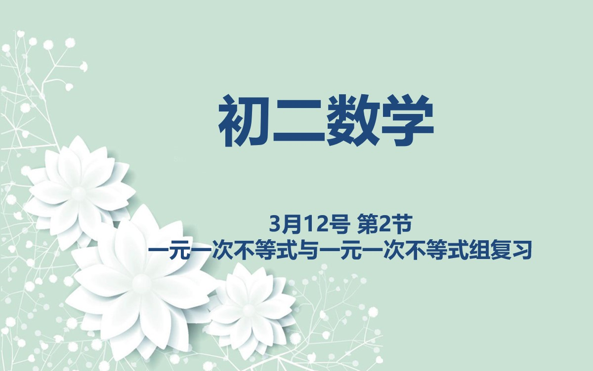 初二数学03-12:一元一次不等式和一元一次不等式组复习(第二节)