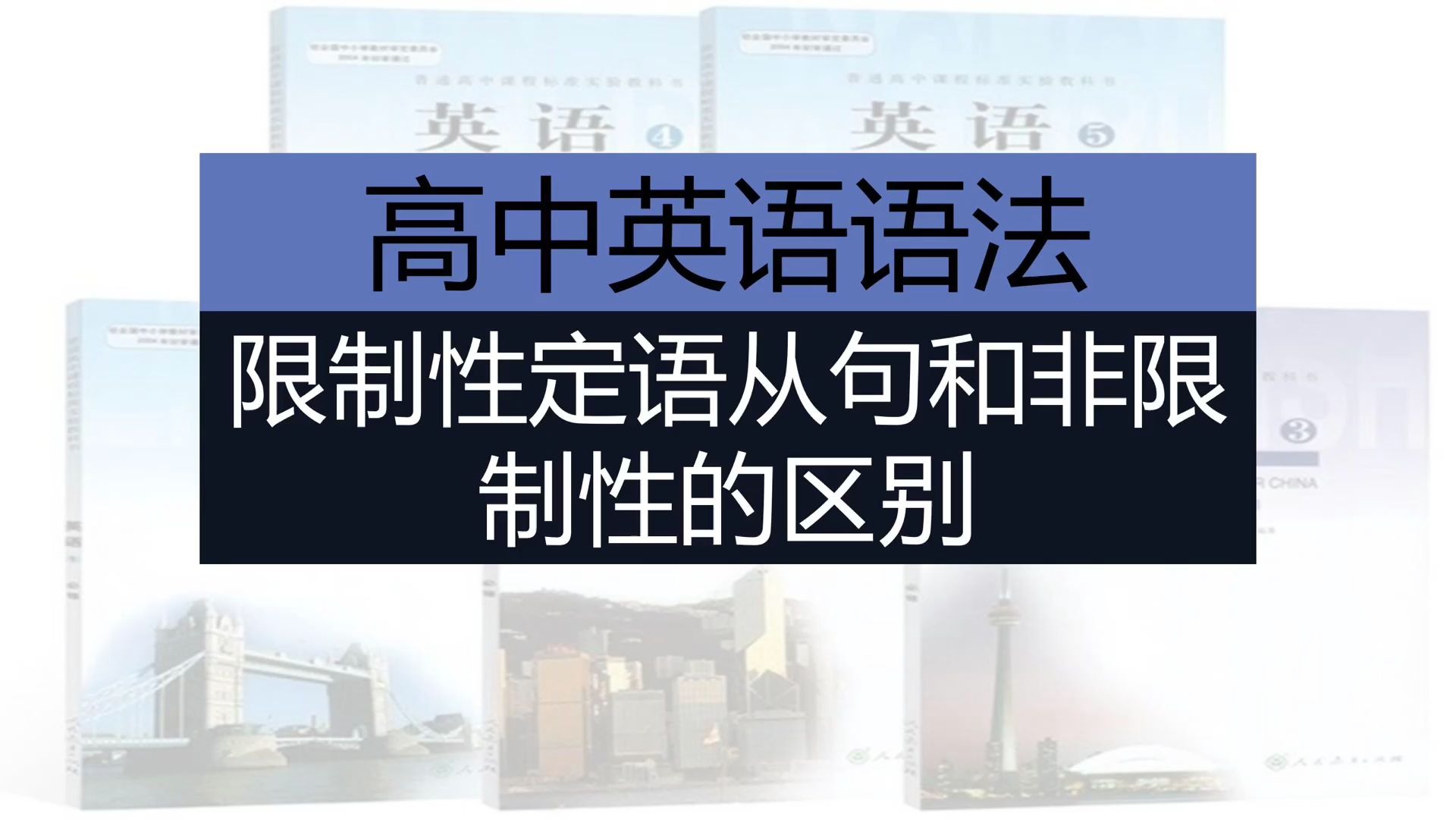 【英语语法】限制性定语从句和非限制性的区别 英语语法解析