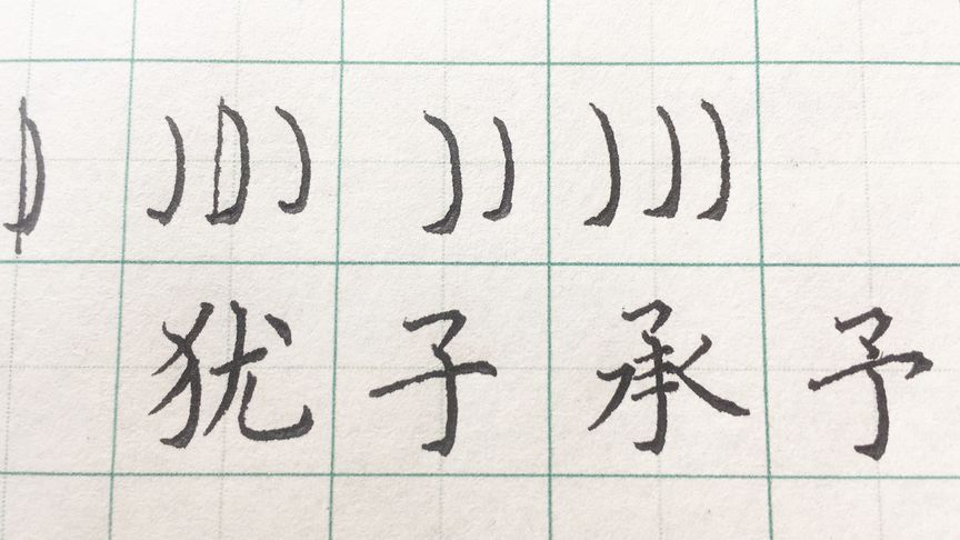 每日一练,弯钩的写法