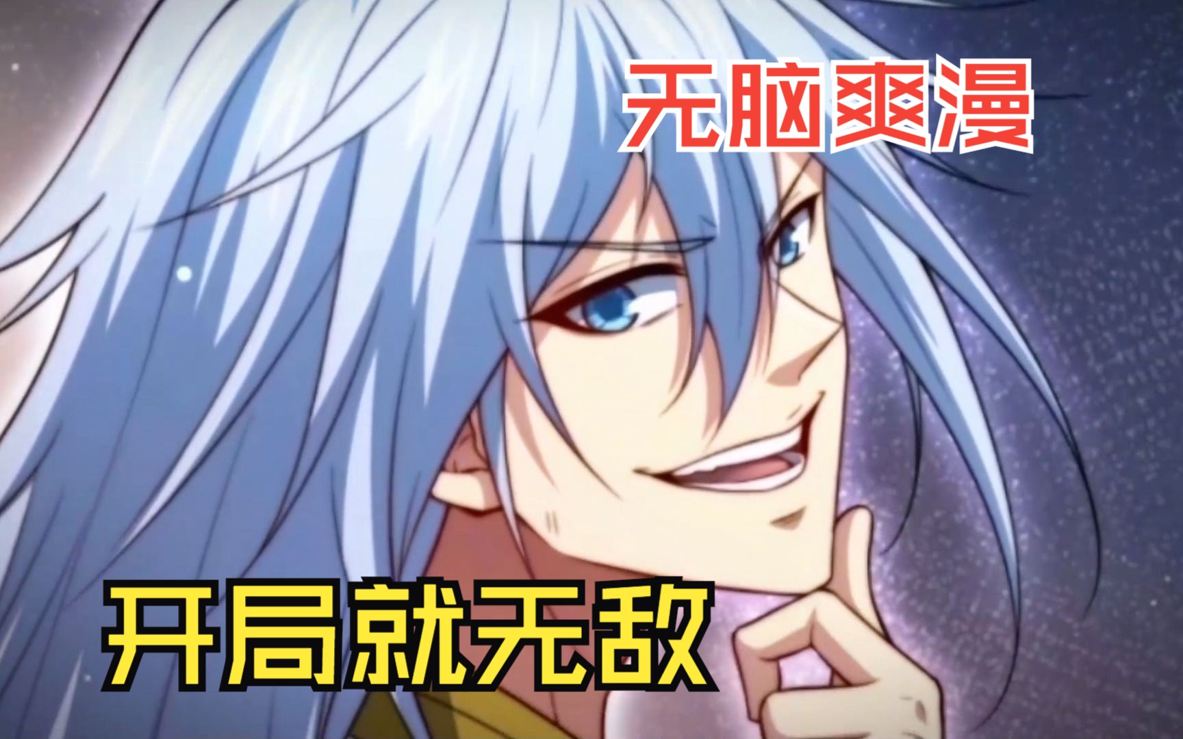 一口气看完《开局就无敌》“叮,宿主已开启无敌领域!只要在领域内...