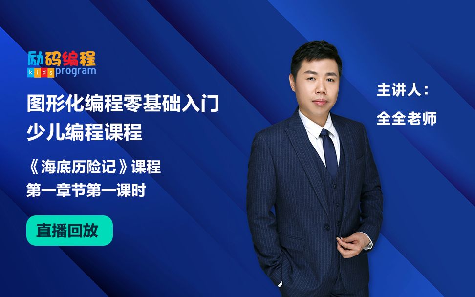 图形化编程初级入门课程:《海底历险记》第一章节第一课时