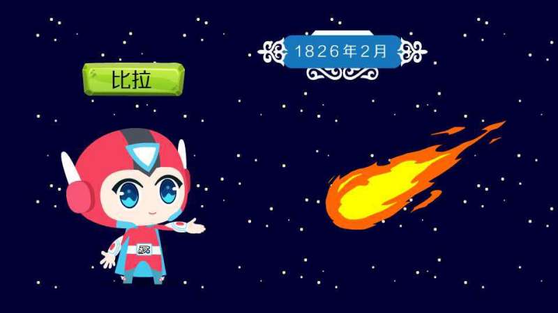 一分钟了解比拉彗星