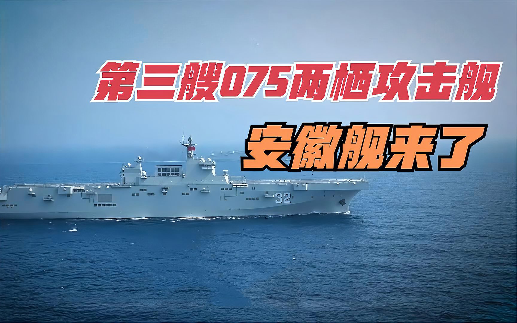 传来好消息!我国第三艘075型两栖攻击舰,安徽舰来了