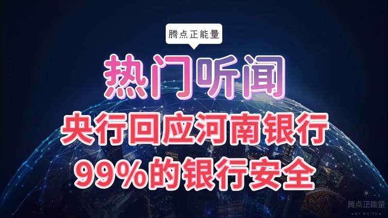 央行回应河南银行事件,高风险机构仅占银行业参与机构的1%