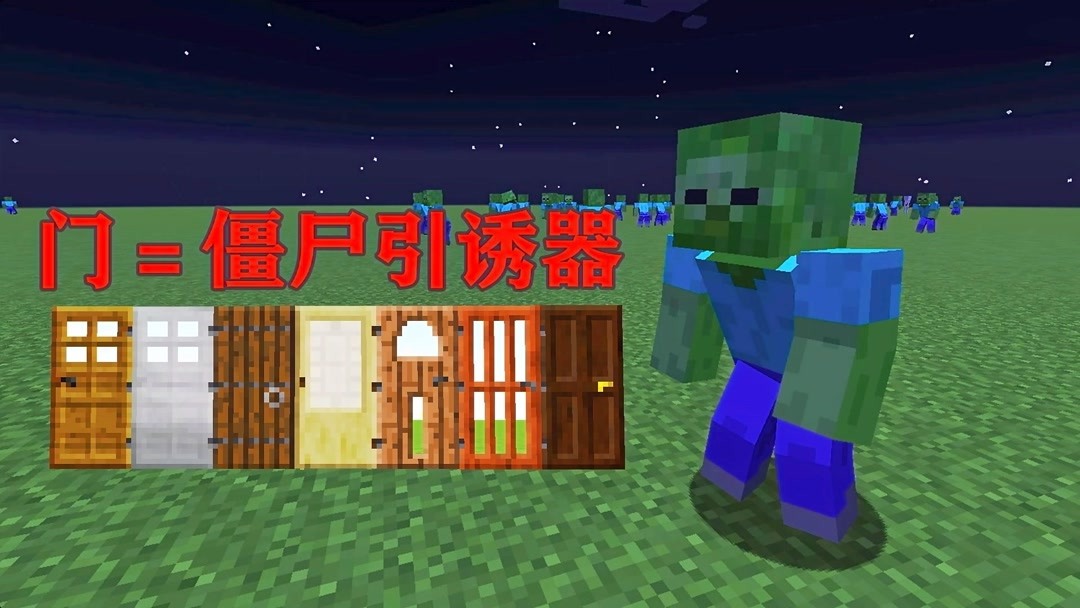 【小函】我的世界冷知识3:门可以吸引僵尸的注意?