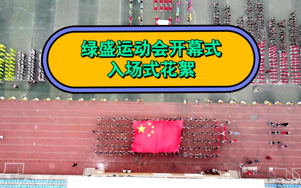 这学校运动会开幕式也太酷了吧