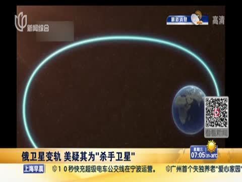 俄罗斯卫星变轨 美国疑其为 杀手卫星