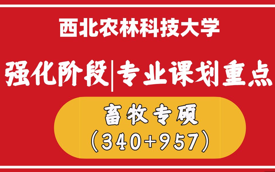 ...动物科技学院专硕高分上岸学长强化复习-西北农林科技大学2023考研