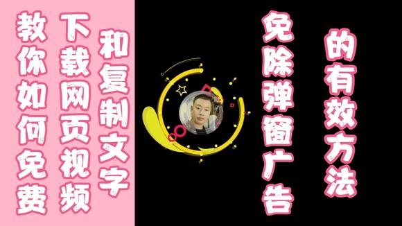 教你如何免费下载网页视频和复制文字,免除弹窗广告的有效方法