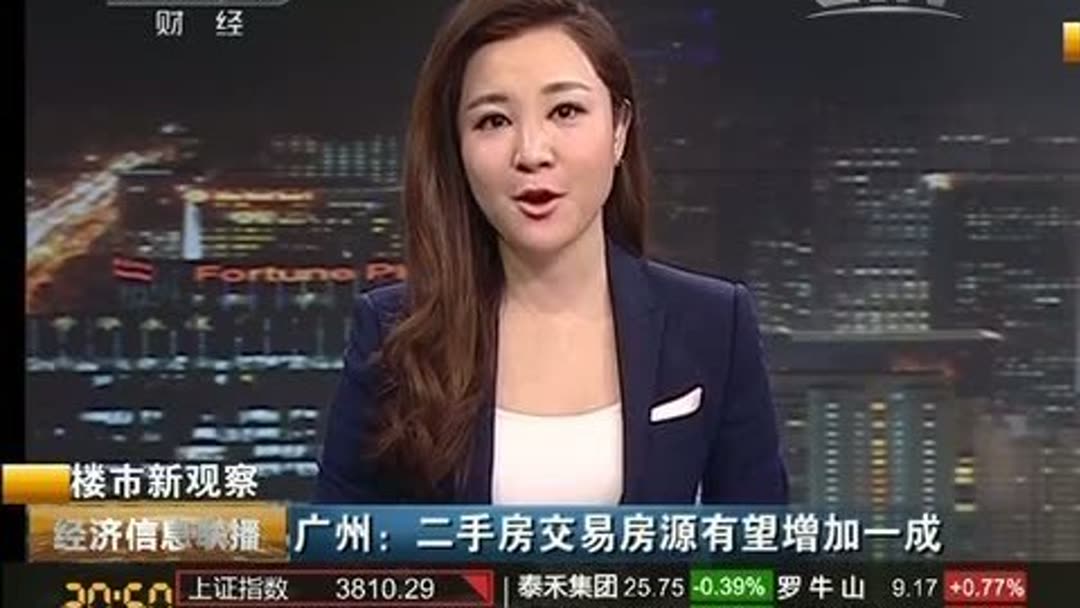 [经济信息联播]楼市新观察——广州:二手房交易房源有望增加一成.mp4