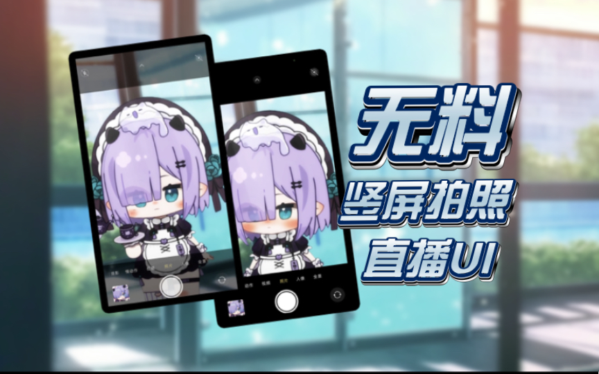 【无料】模拟手机拍照竖屏UI分享