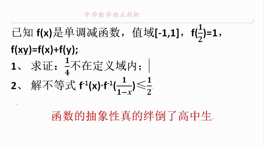 高中数学难点 解关于函数与反函数的不等式 抽象性真是绊脚石