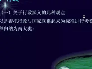 西安交大 行政法与行政诉讼法学全套视频教程共48讲 许力