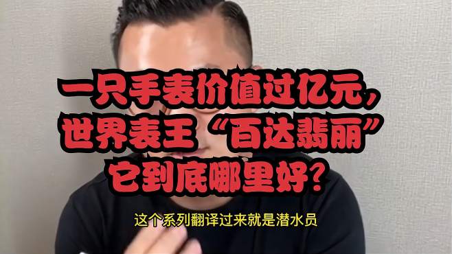 一只手表价值过亿元,世界表王“百达翡丽”它到底哪里好?
