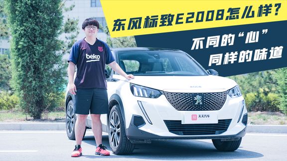 不同的“心”,同样的味道,东风标致e2008怎么样?