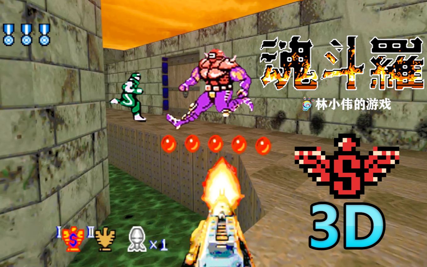 FC红白机游戏:魂斗罗3D版!用魂斗罗的方式 打开毁灭战士!