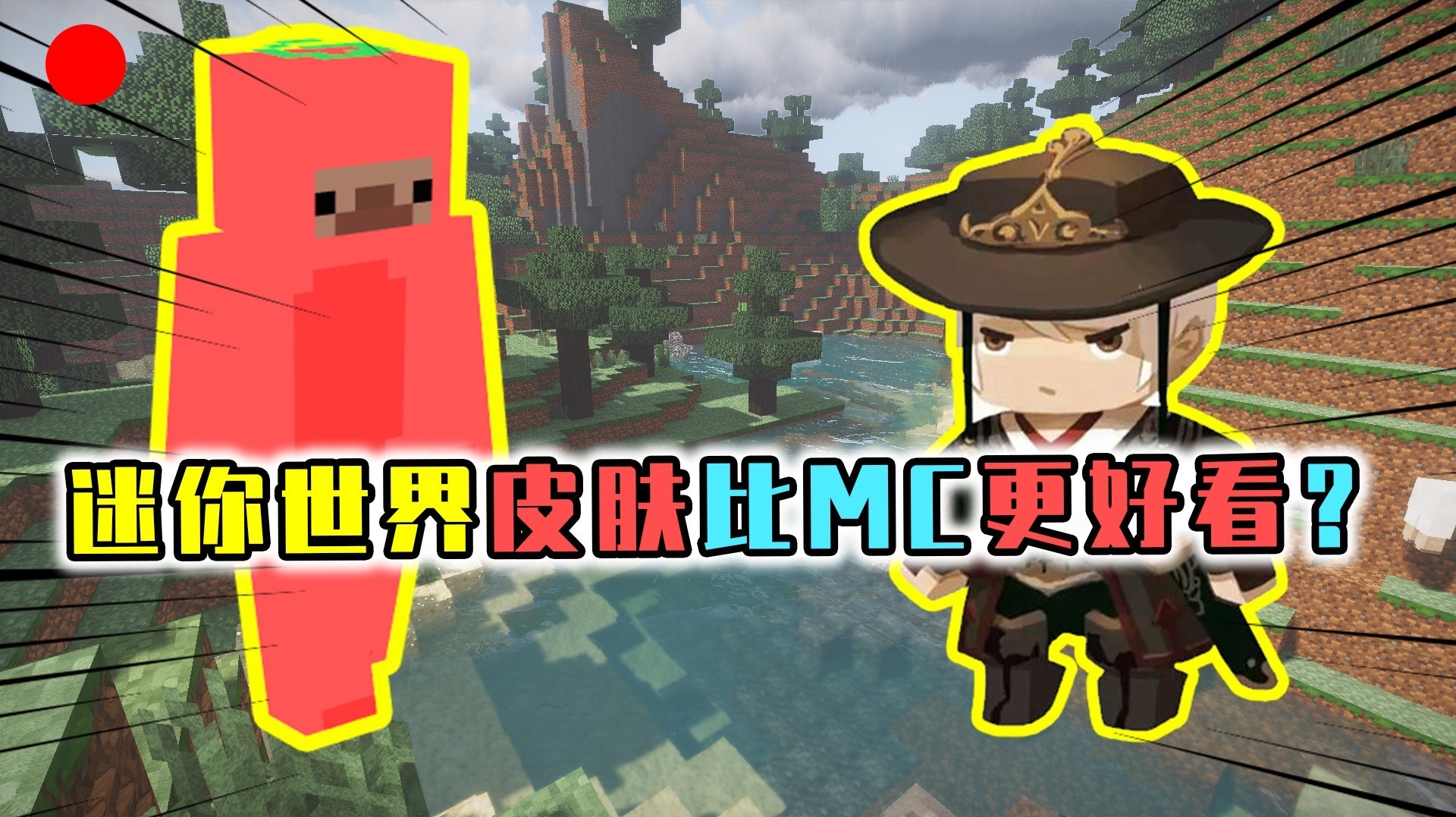迷你世界皮肤比MC更好看?迷你皮肤要氪金,MC能打造专属皮肤