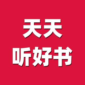 天天听好书 