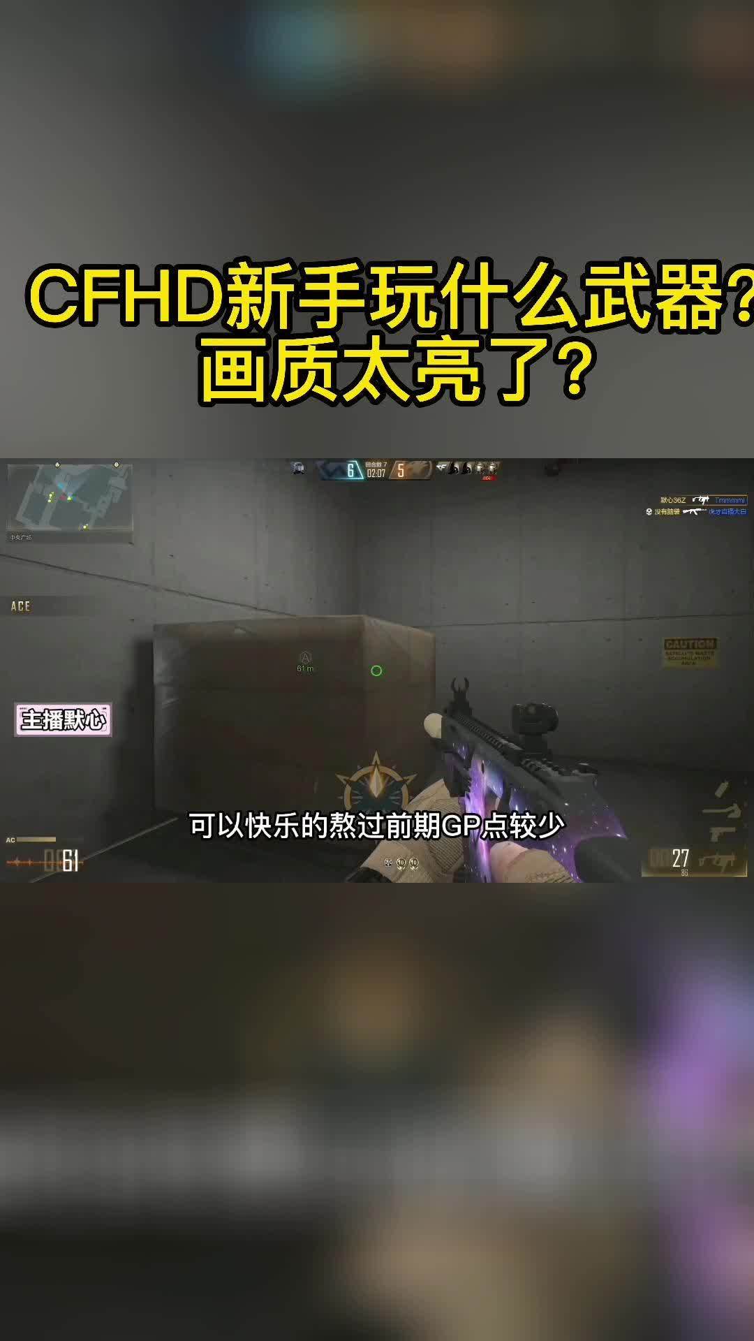 CFHD新手玩什么武器?地图太亮了瞎眼怎么办?