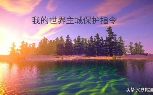 我的世界主城保护指令