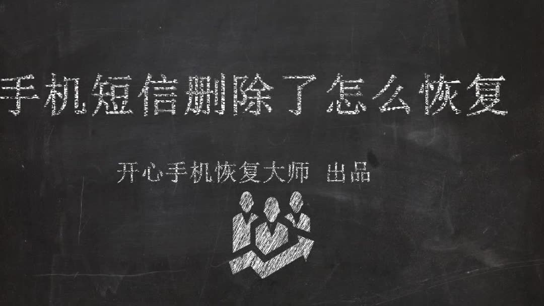 手机短信删除了怎么恢复?刷机必备
