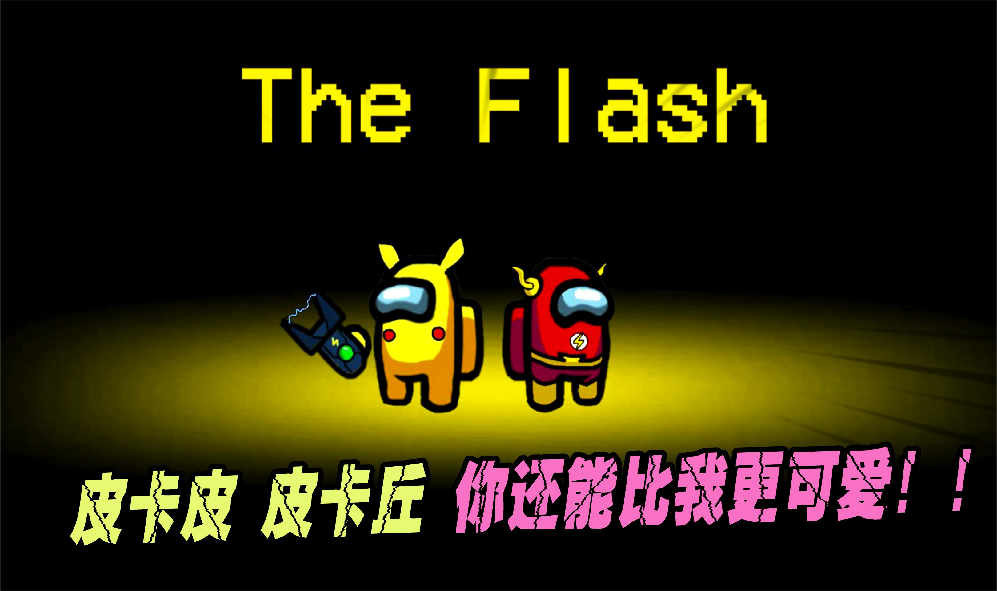 太空狼人杀:皮卡皮还能比我更可爱?我不信