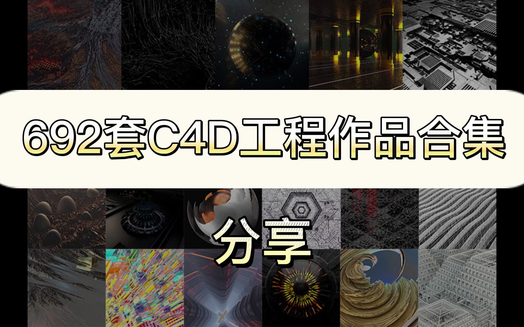 692套C4D工程作品模型分享