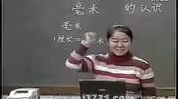 毫米、分米的认识(执教:杨慧琴)(新课程小学数学多媒体教学示范课集锦)