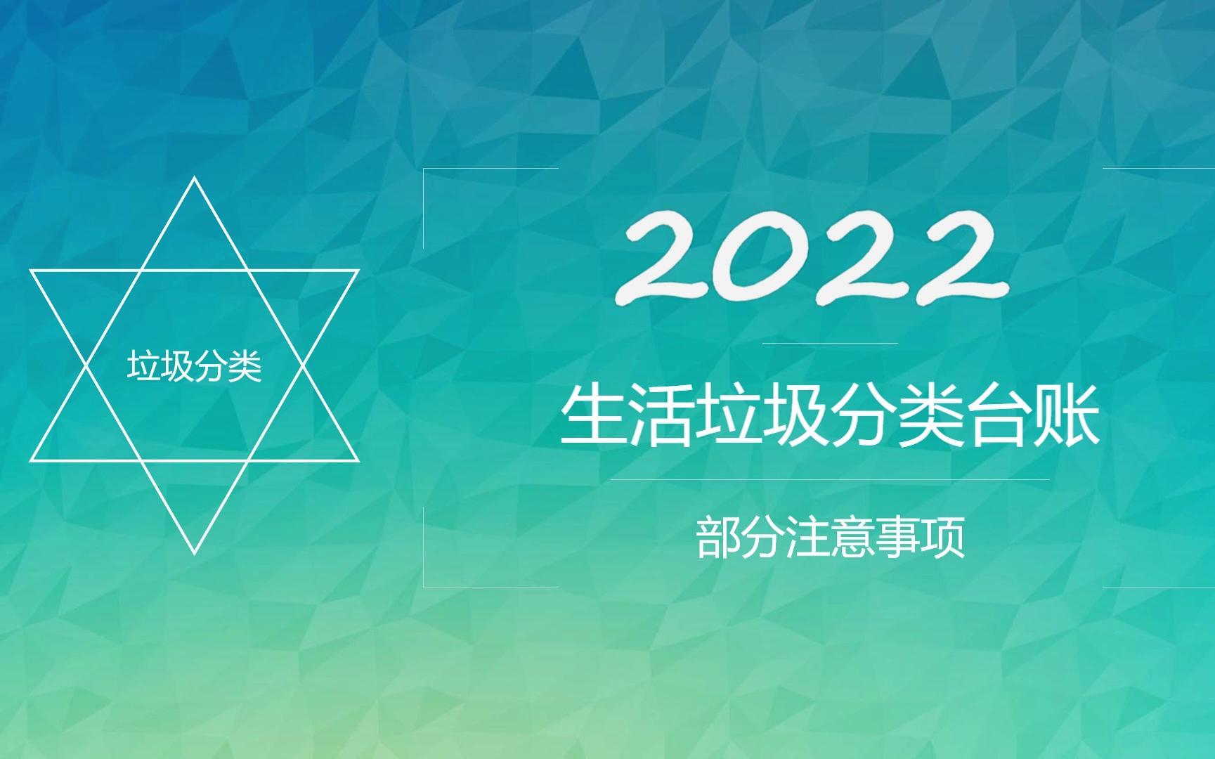 2022年生活垃圾分类台账·部分注意事项