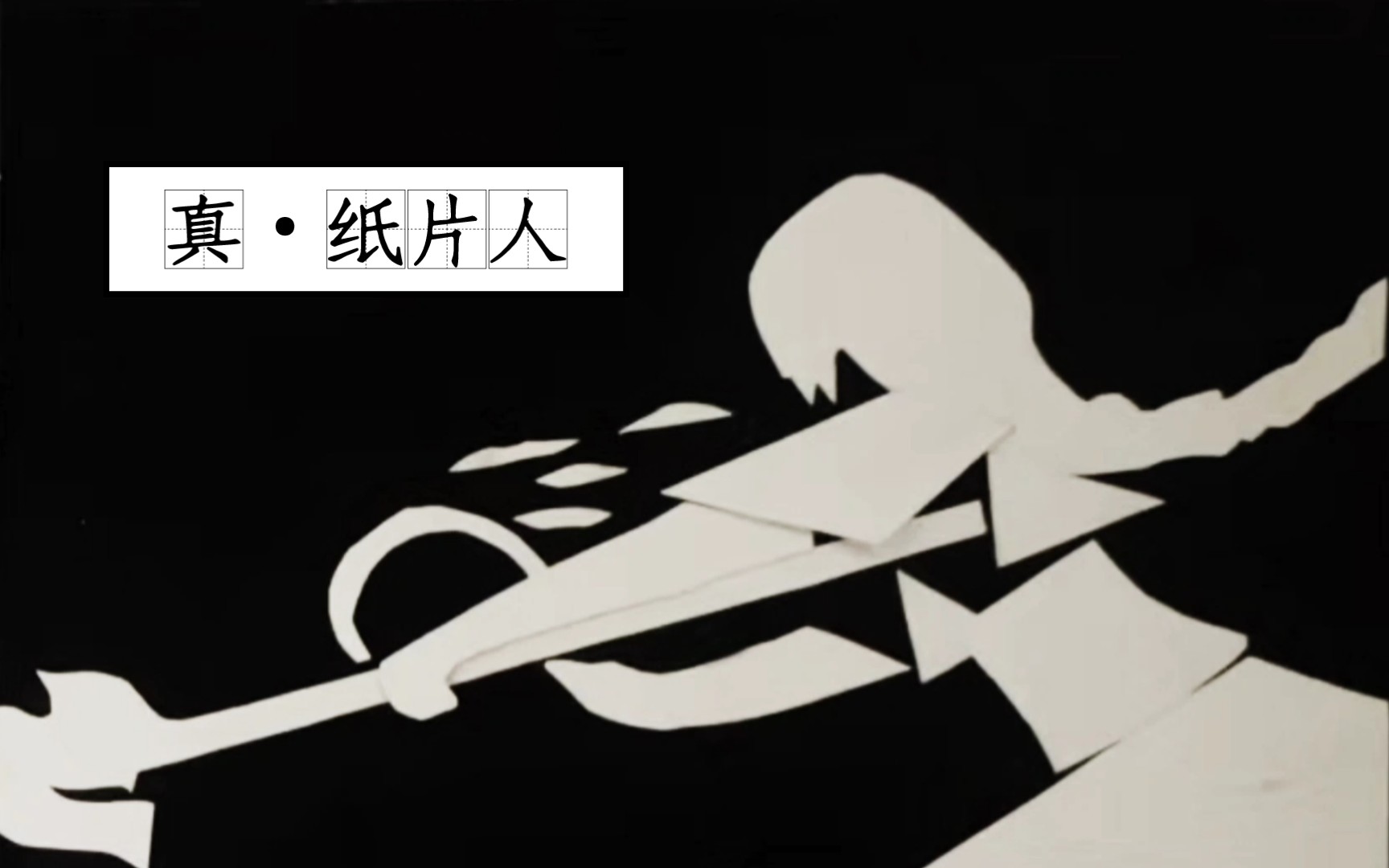 【深空之眼】用纸片拼一段联携动画,但也仅仅是想法罢了.