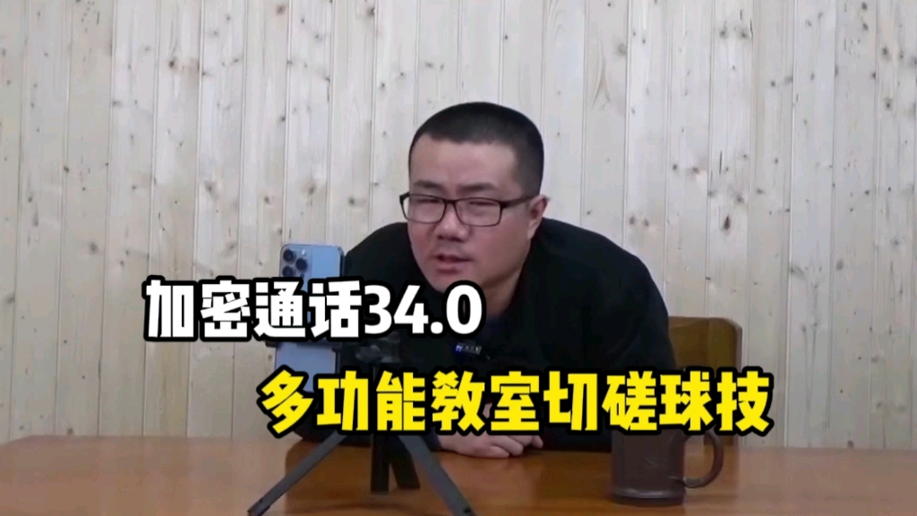 加密通话34.0 和女球友在多功能教室切磋球技,是否有危险