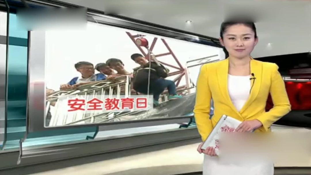 全国中小学生安全教育日