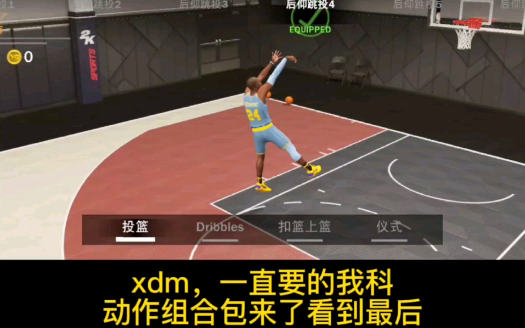 iOSNBA2K22手游,xdm,一直要的我科动作包组合来啦。