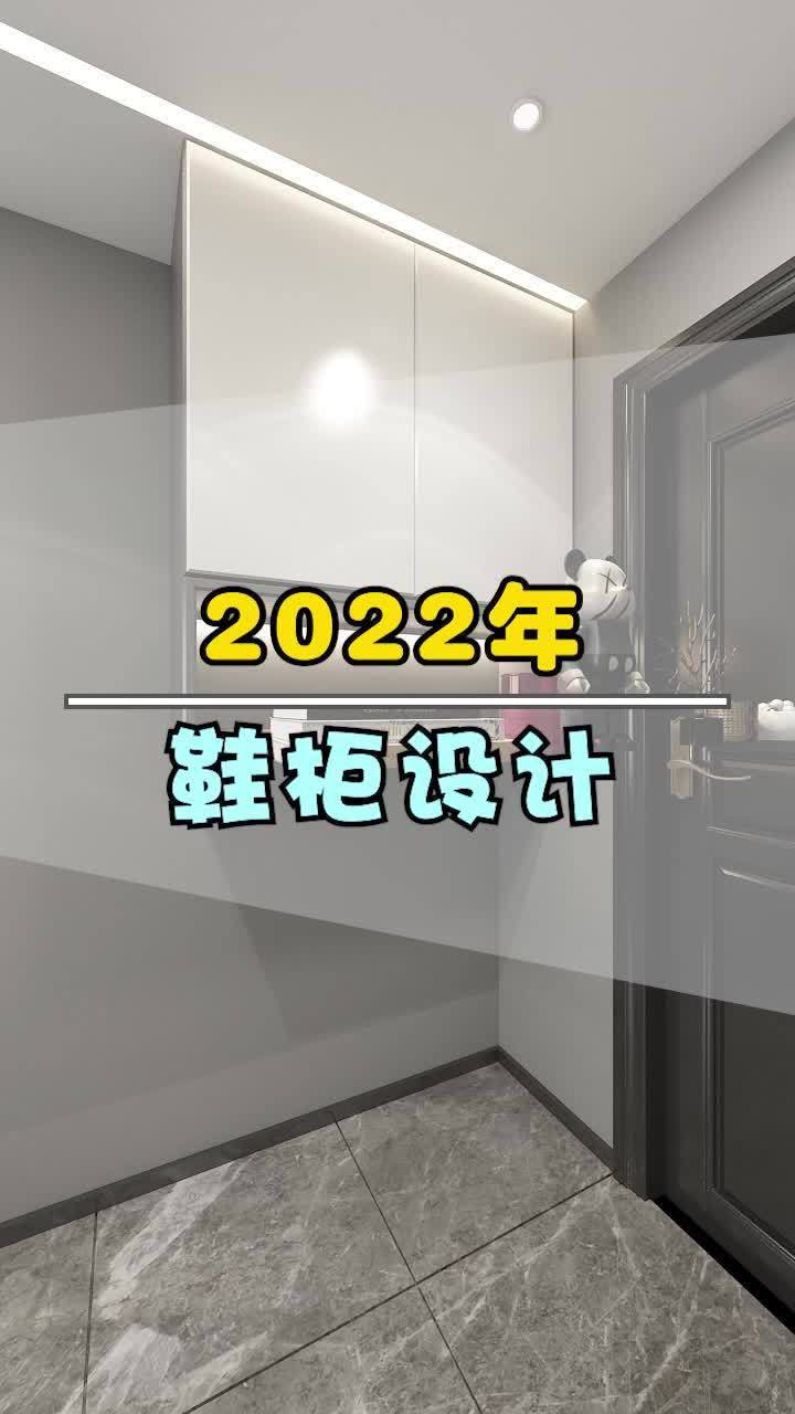 2022年的鞋柜设计!#装修设计