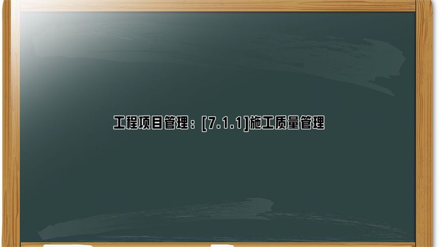 工程项目管理:[7.1.1]施工质量管理