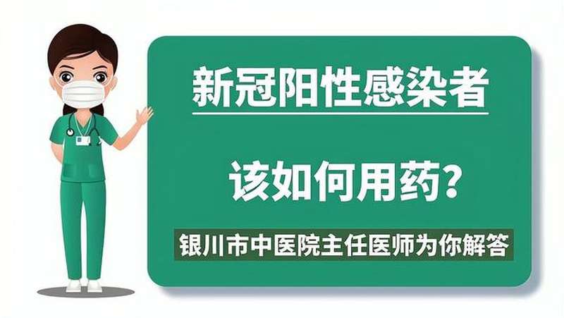 新冠阳性感染者,如何对症用药?