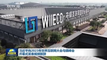 习近平向2023年世界互联网大会乌镇峰会开幕式发表视频致辞