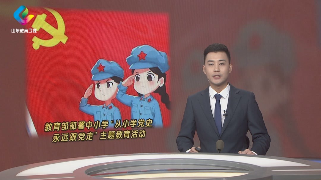 教育部部署中小学“从小学党史 永远跟党走”主题教育活动