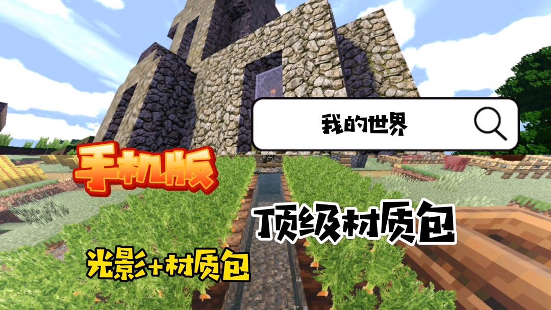 我的世界:强烈推荐的两款光影+材质包、超真实