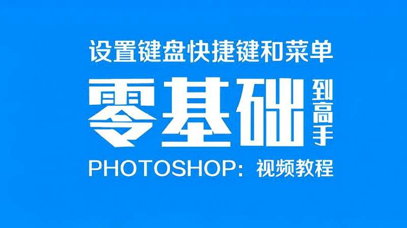 photoshop自学视频教程《设置键盘快捷键和菜单》