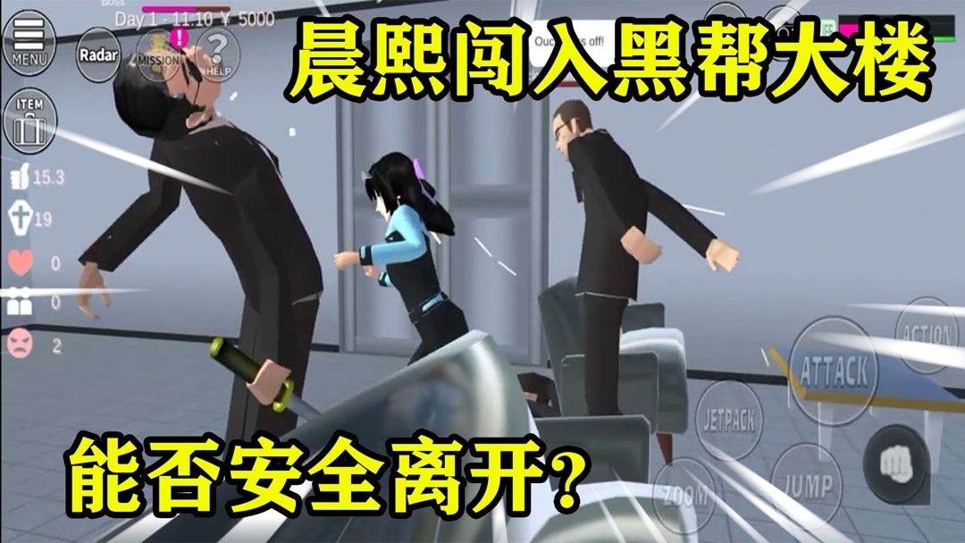 樱花校园模拟器:晨熙一人闯入坏人的基地,能安全杀出重围吗