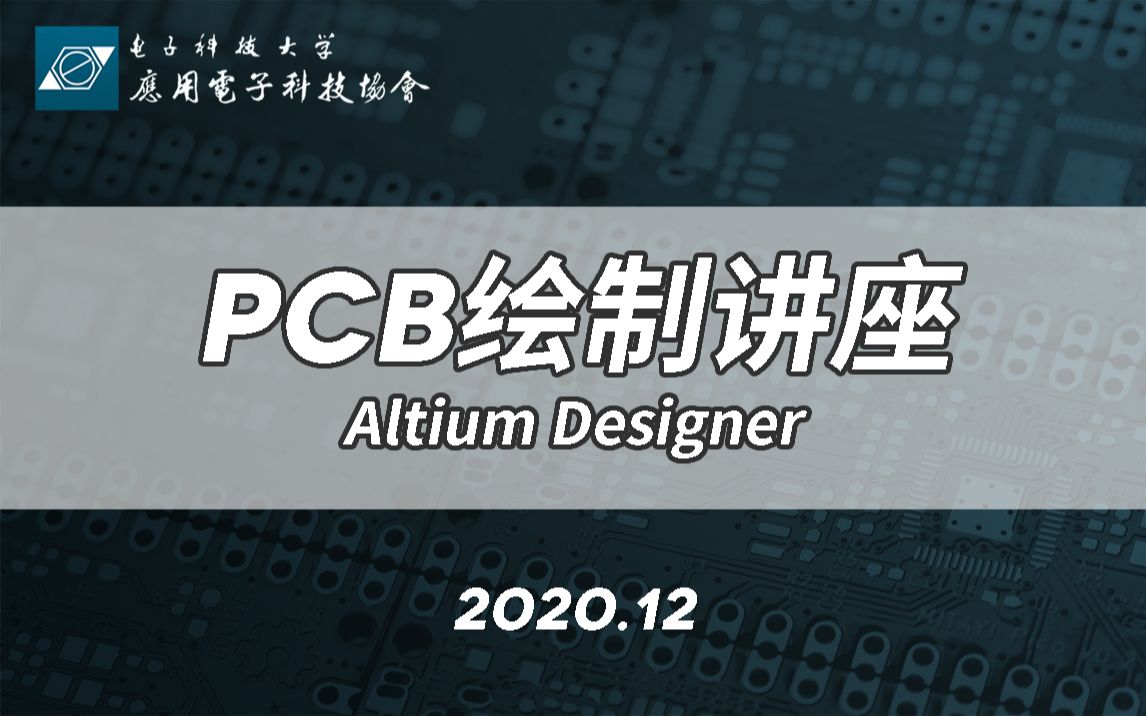 【PCB讲座】PCB绘制入门教学-Altium Designer