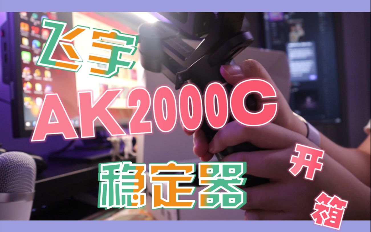 飞宇AK2000C 相机稳定器开箱