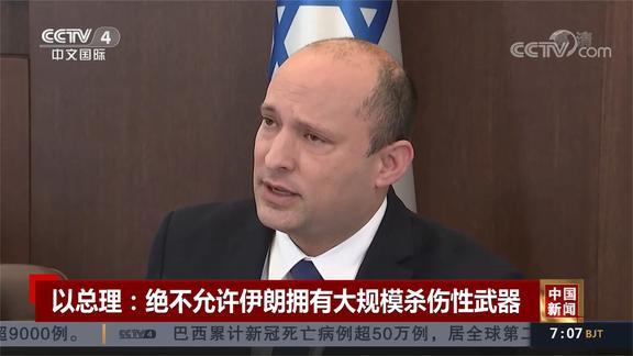 以总理:绝不允许伊朗拥有大规模杀伤性武器