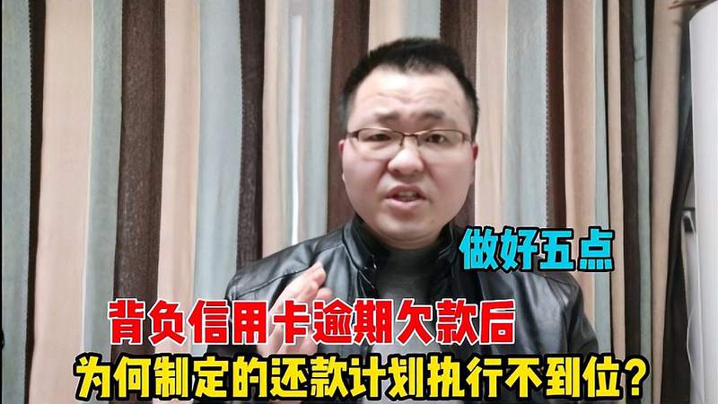 信用卡逾期后,为何你的还款计划执行不到位?如何制定?做好五点