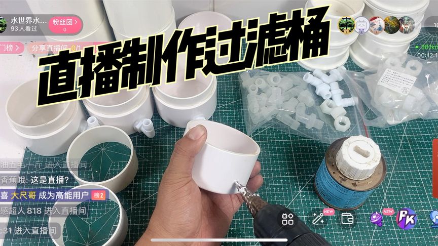 直播制作迷你过滤桶回放