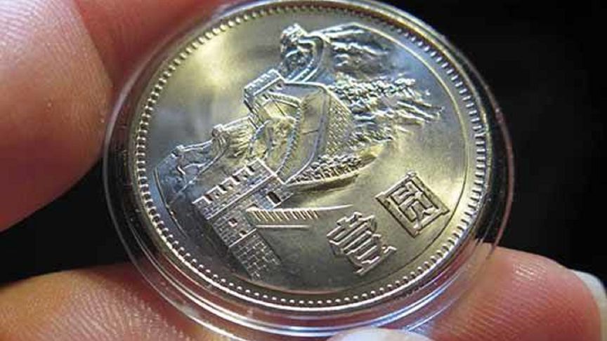 这种背面是长城的一元硬币,现在到底值多少钱?