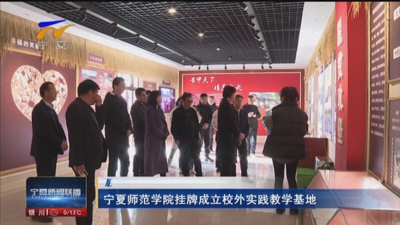 [宁夏新闻联播]宁夏师范学院挂牌成立校外实践教学基地
