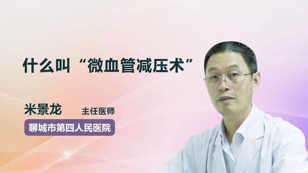 什么叫“微血管减压术”